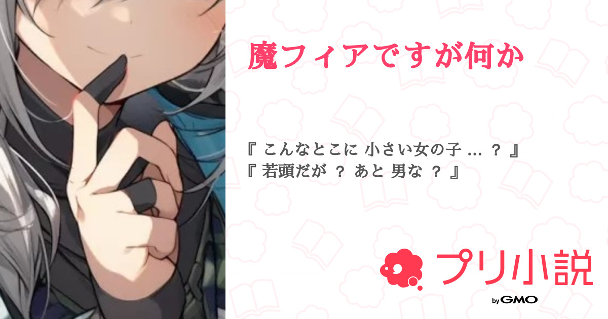 第54話：52 . 守り抜く（魔フィアですが何か）｜無料スマホ夢小説ならプリ小説 byGMO